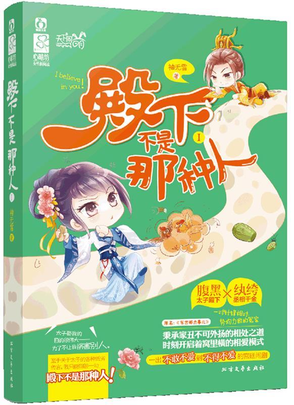 殿下不是那种人 袖无雪 北方文艺出版社