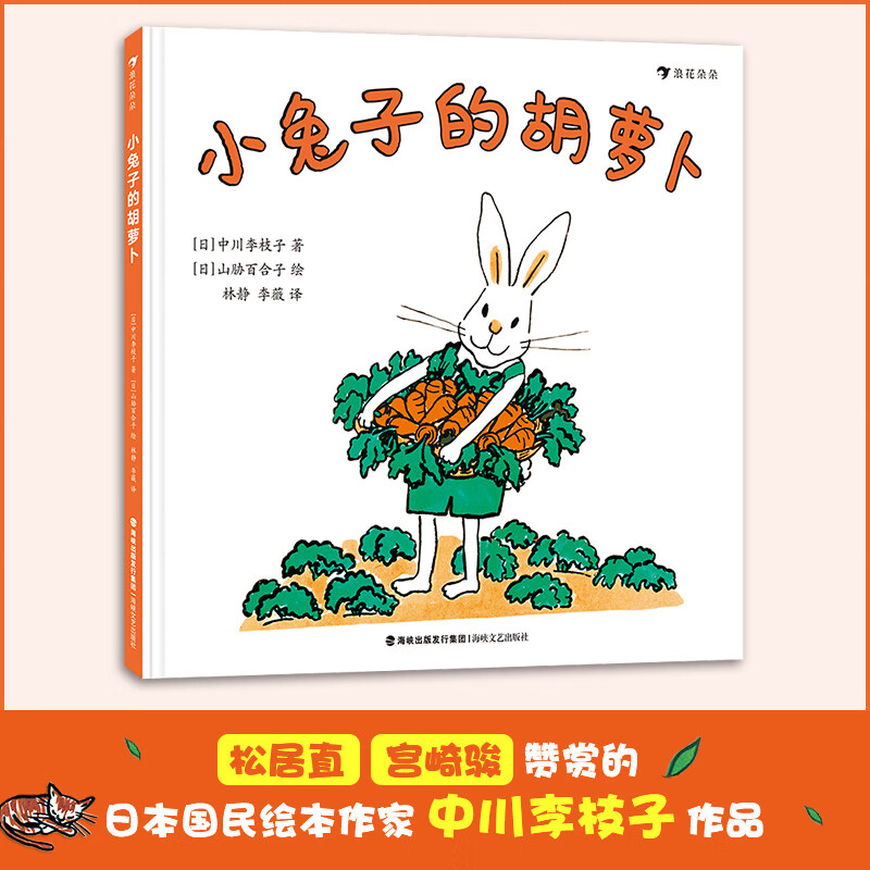 小兔子的胡萝卜（中川李枝子作品）