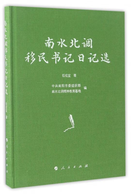 南水北调移民书记日记选(精)