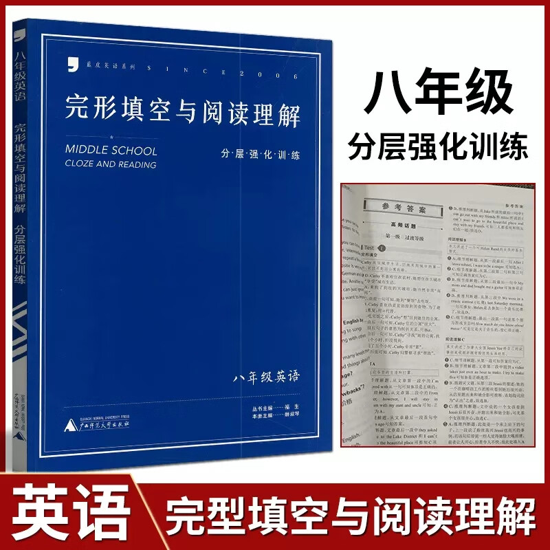 蓝皮系列七八九年级中考英语语法+听力+完形填空与阅读理解分层强化训练3本初中初三9/九年级英语教辅书 ※八年级完形填空与阅读理解