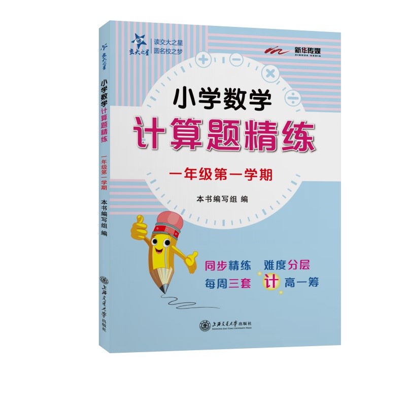 小学数学计算题精练 一年级1年级第一学期 上海同步 交大之星 秋季