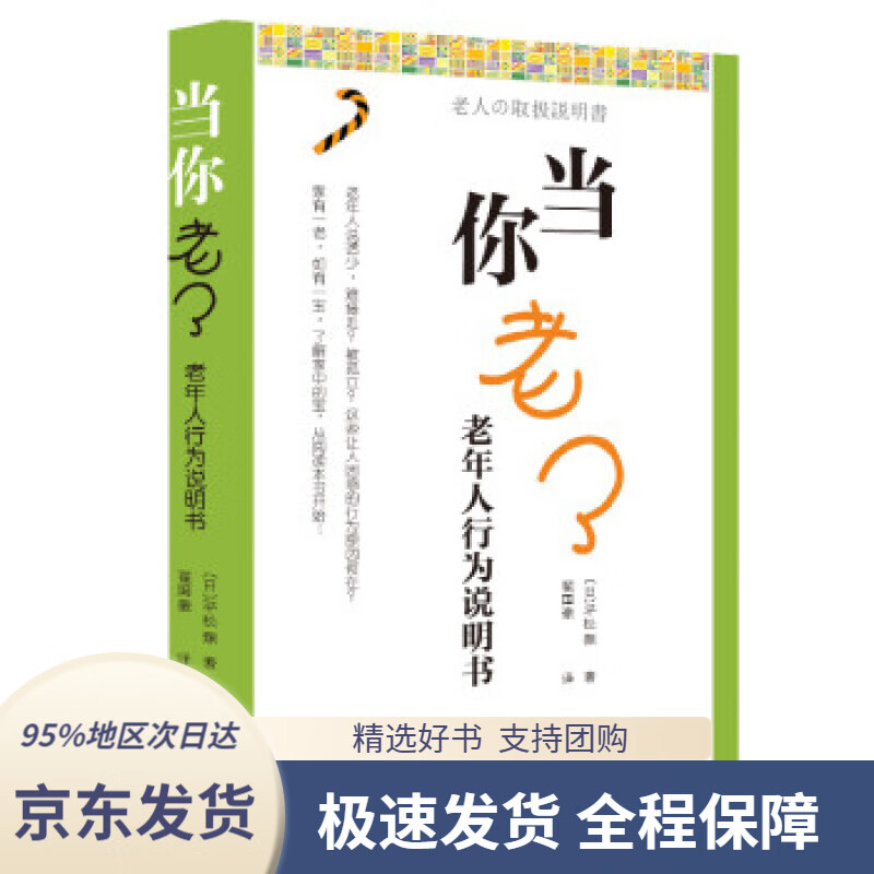 【 京东配送 支持团购】当你老了：老年人行为说明书[日]平松纇企业管理出版社