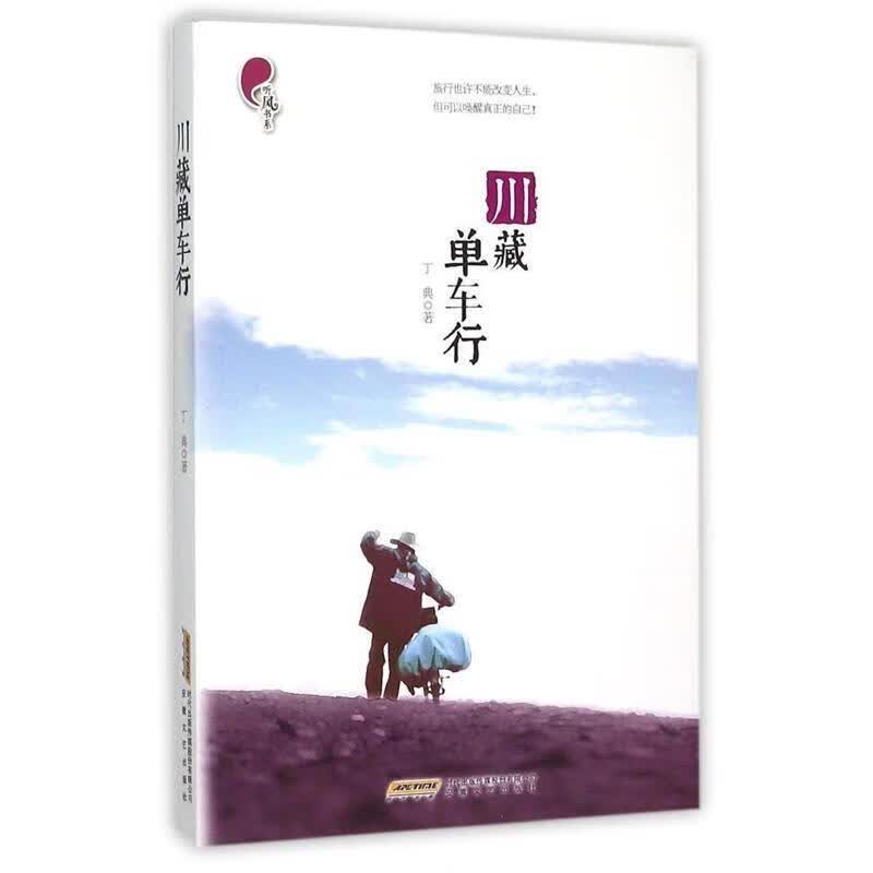川藏单车行