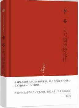 视野丛书大刀阔斧绣花针 李零著 中信出版社