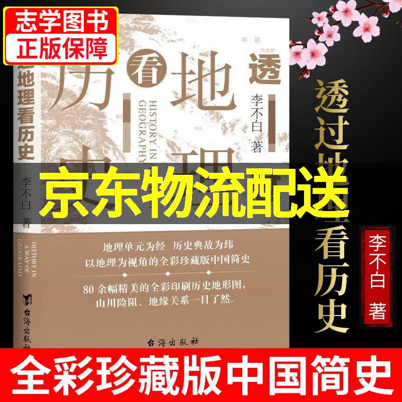 透过地理看历史 三册（可挑选）三国篇大航海时代新版全彩书籍 李不白大历史地理从通过地理看历史面孔中国历史五千年古代中国地理百科全 【单本】透过地理看历史（新版）