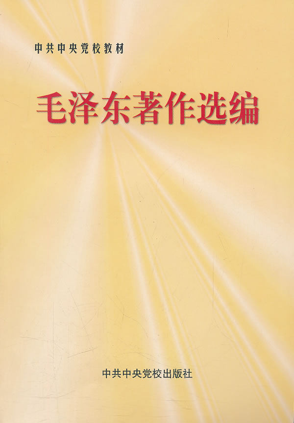 毛泽东著作选编 中共中央党校教务部编 中共中央党校出版社 9787503524837
