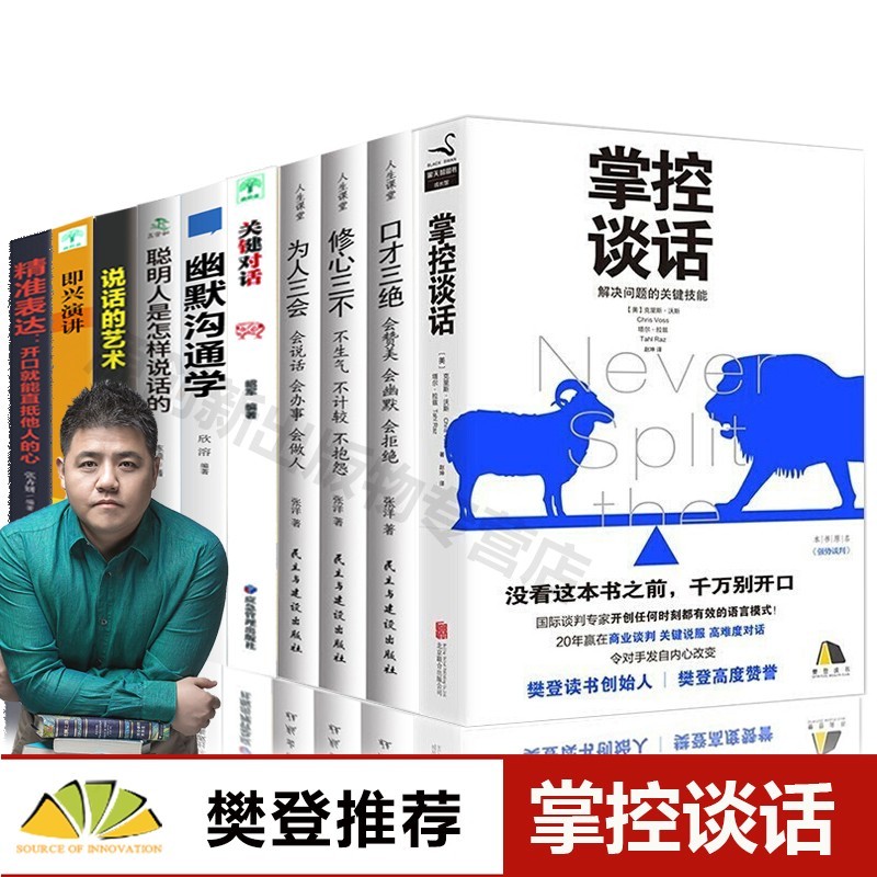 10册掌控谈话+口才三绝+关键对话+幽默沟通学+即兴演讲+说话的艺术+精准表达 沟通技巧书籍