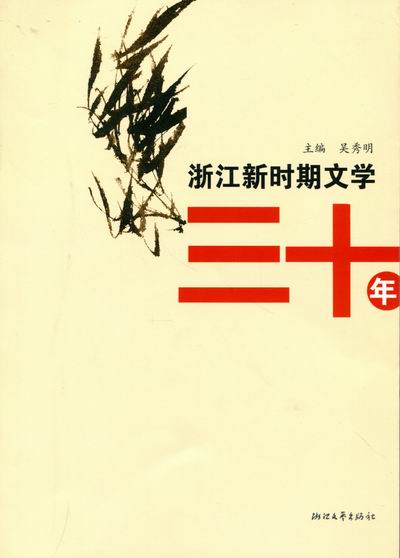 浙江新时期文学三十年 吴秀明 编 浙江文艺出版社