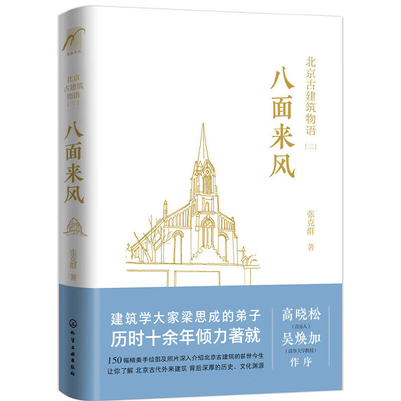 古建筑物语.三：八面来风