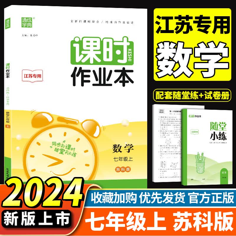 现货2023秋版通城学典课时作业本江苏版七年级数学下册苏教版 随堂天天练7年级下学期同步课堂作业本中考题初中数学教辅书 七年级上册数学 苏科版