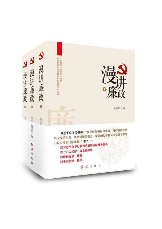 漫讲廉政 房呈军