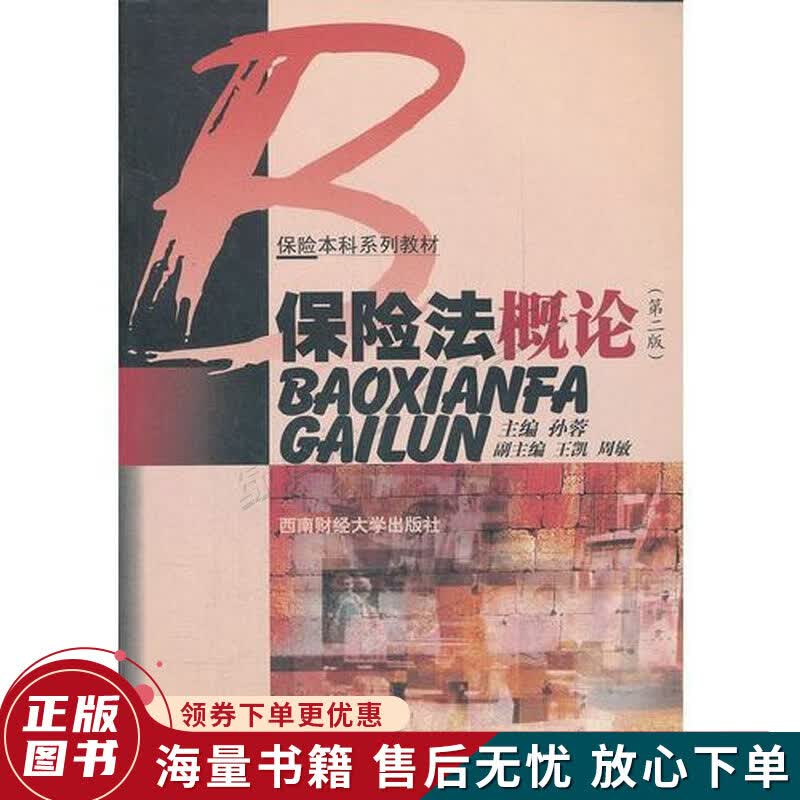 保险法概论第二版