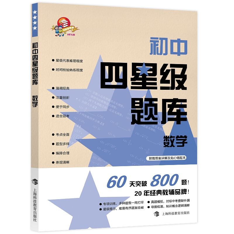 初中四星级题库 数学