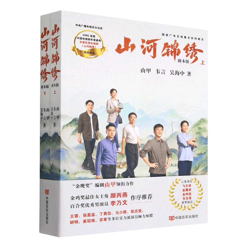 山河锦绣(剧本版上下)