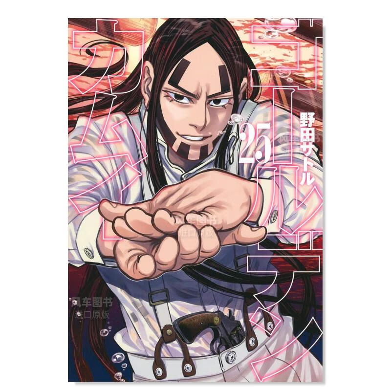 日版漫画 黄金神威25 ゴールデンカムイ 日本原装进口漫画书籍 野田サトル 集英社
