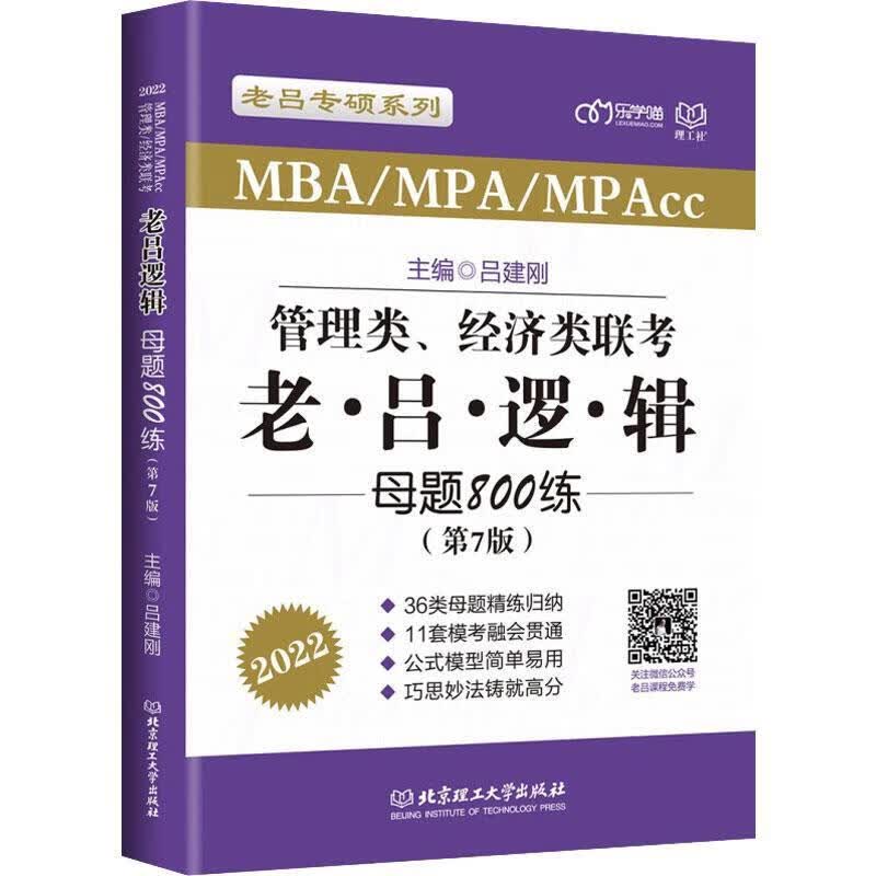 管理类、经济类联考·老吕逻辑母题800练（第7版）吕建刚北京理工大学出版社9787568295895