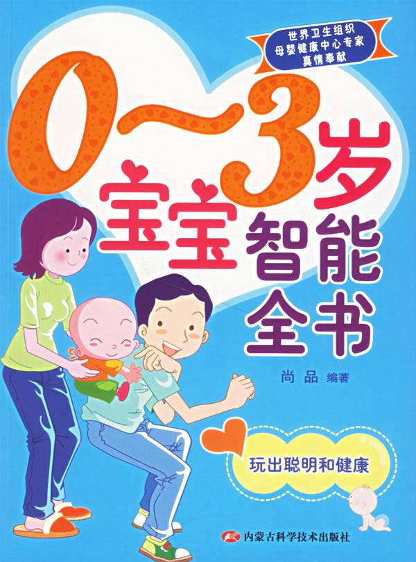 0-3岁宝宝智能全书