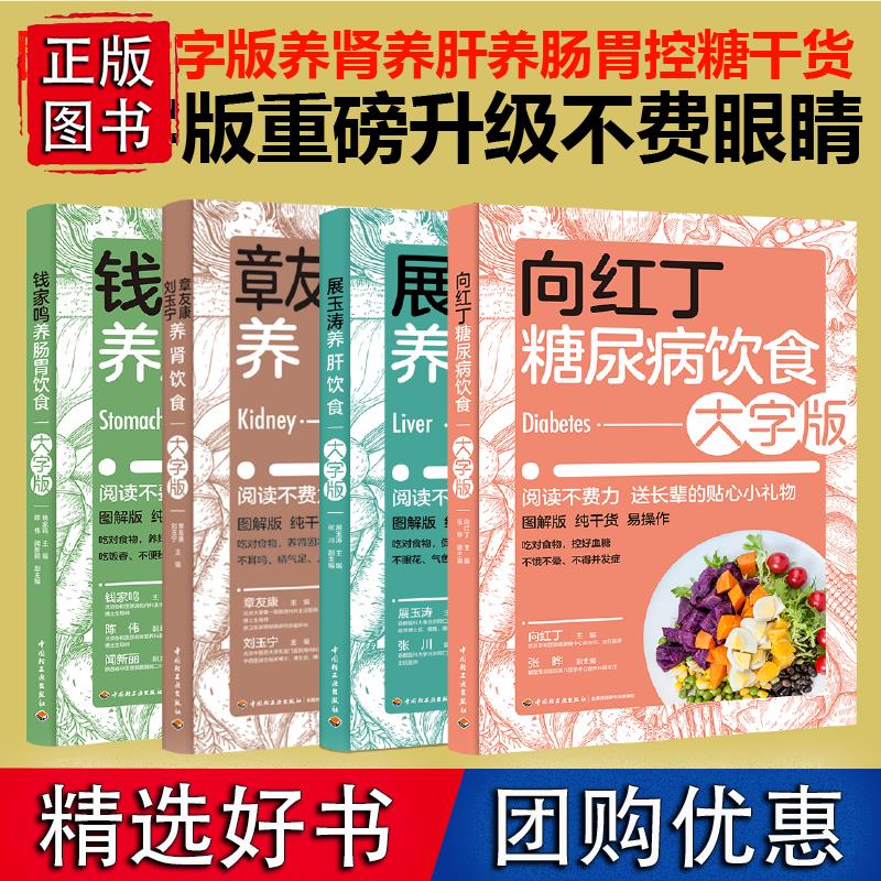 [套4册]钱家鸣养肠胃饮食+向红丁糖尿病饮食+展玉涛养肝饮食+章友康刘玉宁养肾饮食大字版