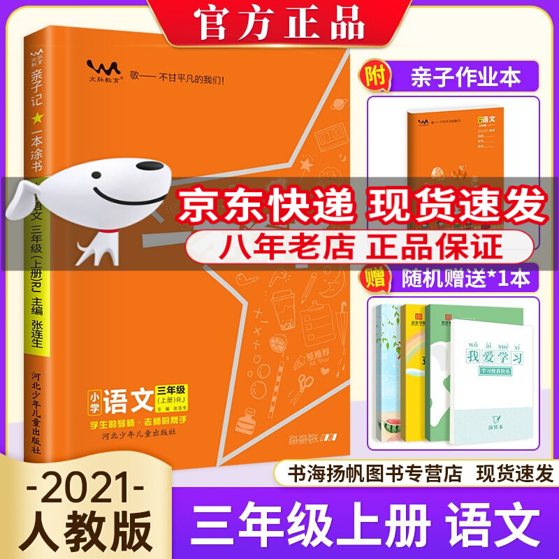 【可选】小学一本涂书三年级上册语文数学英语 人教版 3年级上册解析练习册同步教材解读基础知识大全 三上语文人教版
