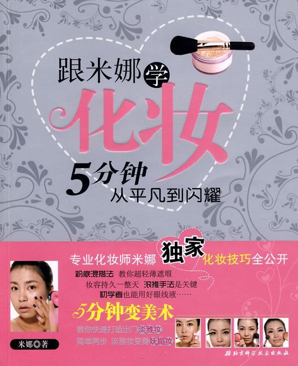 跟米娜学化妆 米娜著【书】
