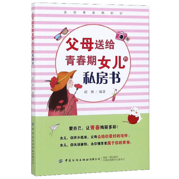 父母送给青春期女儿的私房书