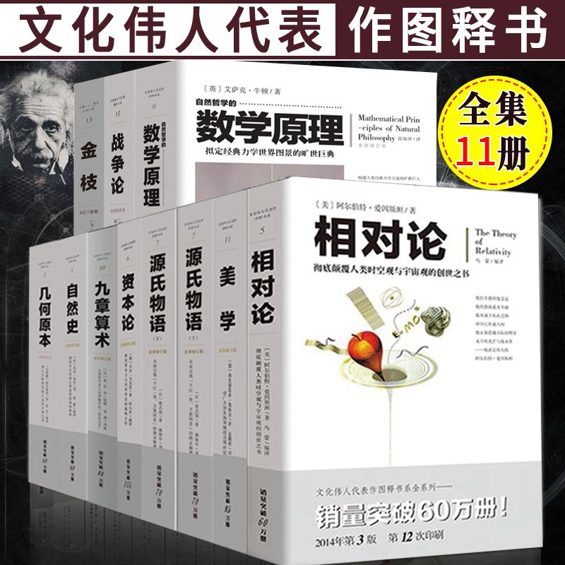 共11册 几何原本+相对论+自然史+美学+资本论+源氏物语+金枝+九章算术等 社会文学科学书籍