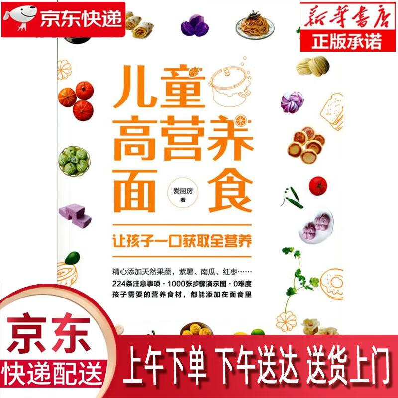 【新华畅销图书】儿童高营养面食
