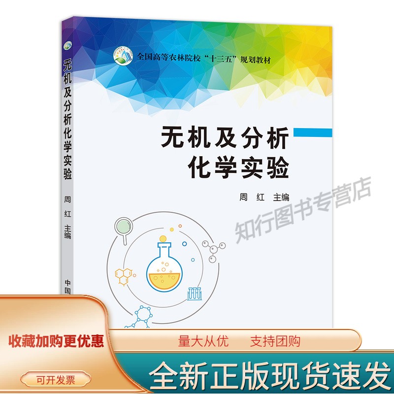 无机及分析化学实验 周红