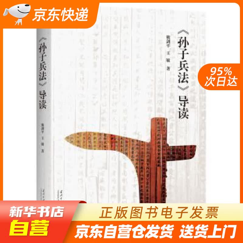 孙子兵法 导读 熊剑平,王敏 著 当代中国出版社 9787515408415 籍