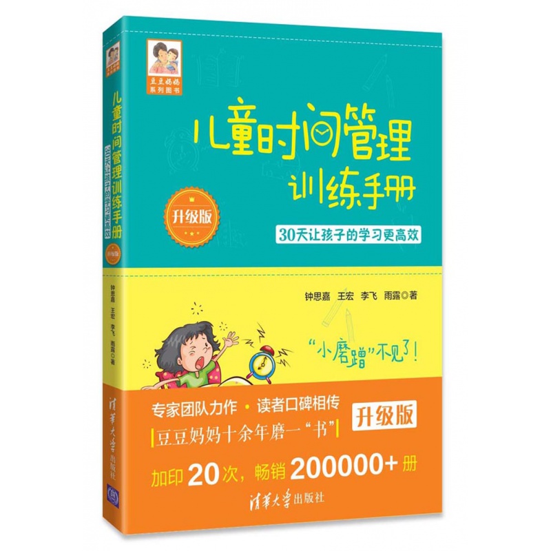 儿童时间管理训练手册-30天让孩子的学习更高效(升级版)