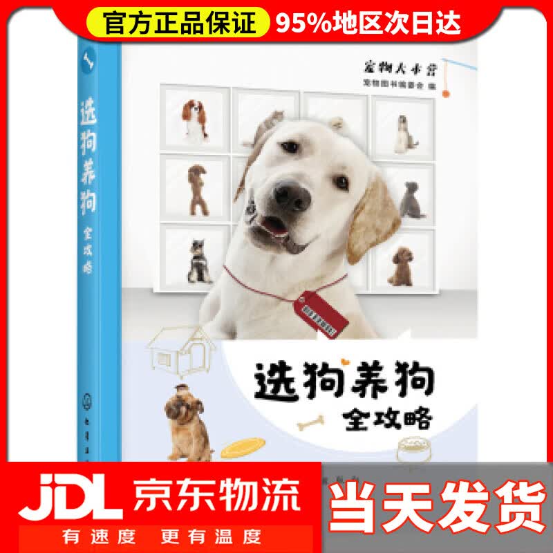 选狗养狗全攻略 宠物图书编委会 化学工业出版社 9787122349750