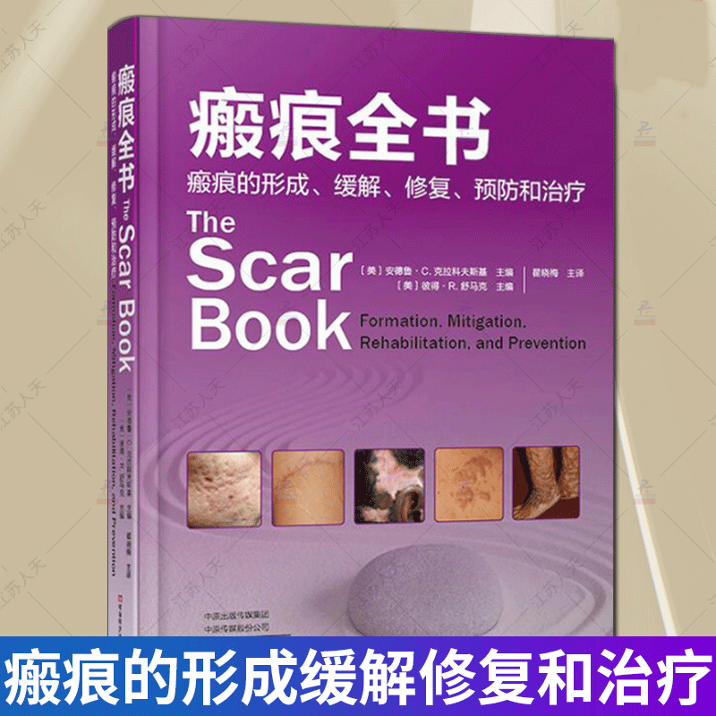 瘢痕全书 瘢痕的形成缓解修复和治疗 安德鲁·克拉科夫斯基 疤痕全书 医学图书 学实用临床医学皮肤病学性病学书籍