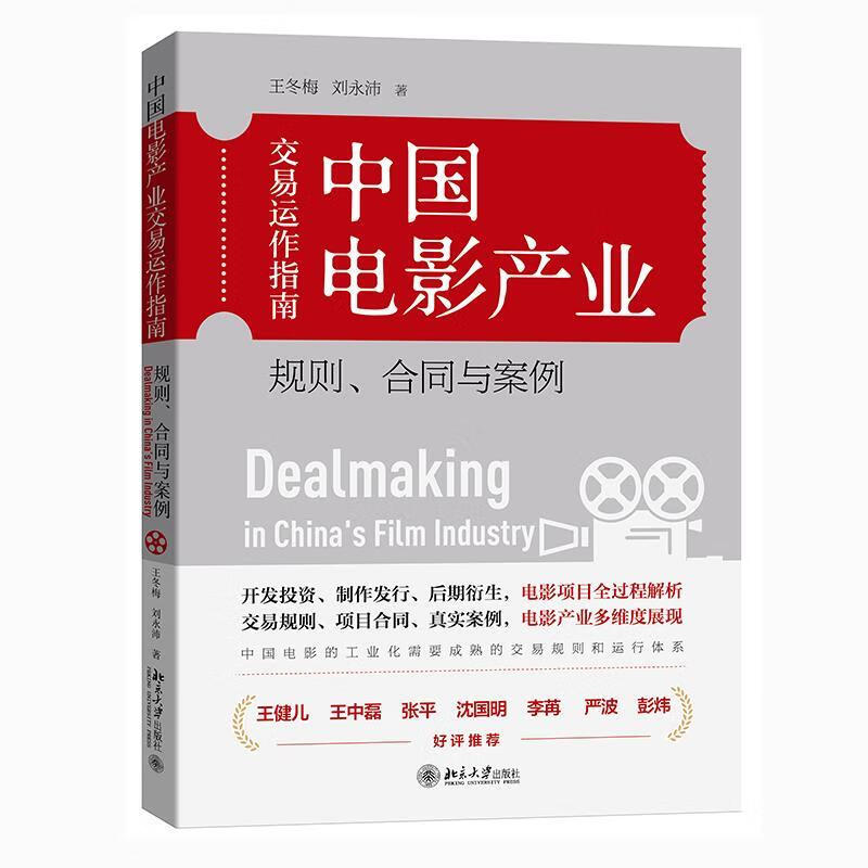 中国电影产业交易运作指南：规则、合同与案例 王冬梅,刘永沛 北京大学出版社