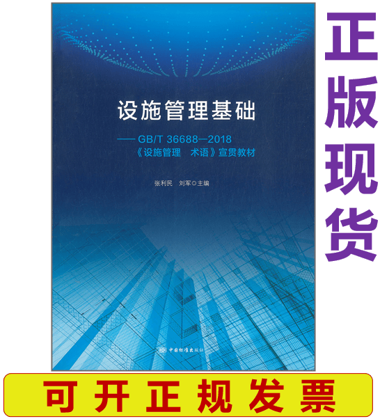 【现货】设施管理基础教程--GB/T 36688-2018设施管理 术语宣贯教材 张利民刘军主编