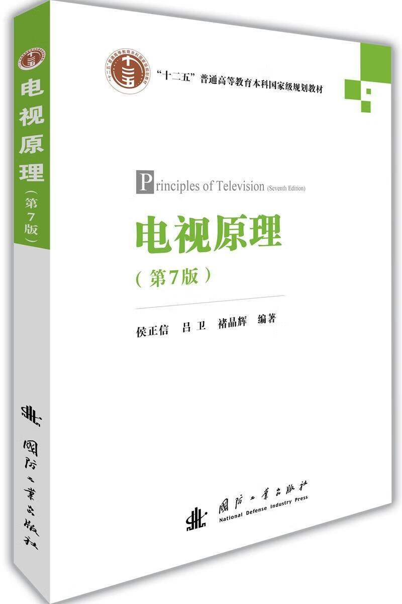 现货 电视原理9787118110685 国防工业出版社