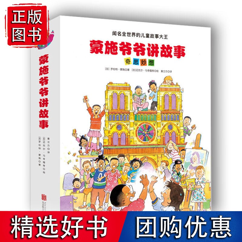 蒙施爷爷讲故事：奇思妙想（全12册）