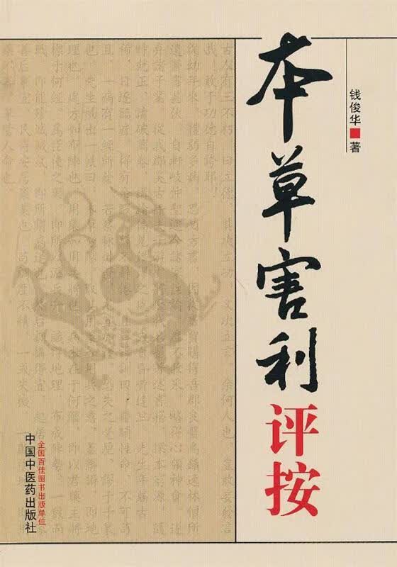 本草害利评按 钱俊华 著 中国中医药出版社