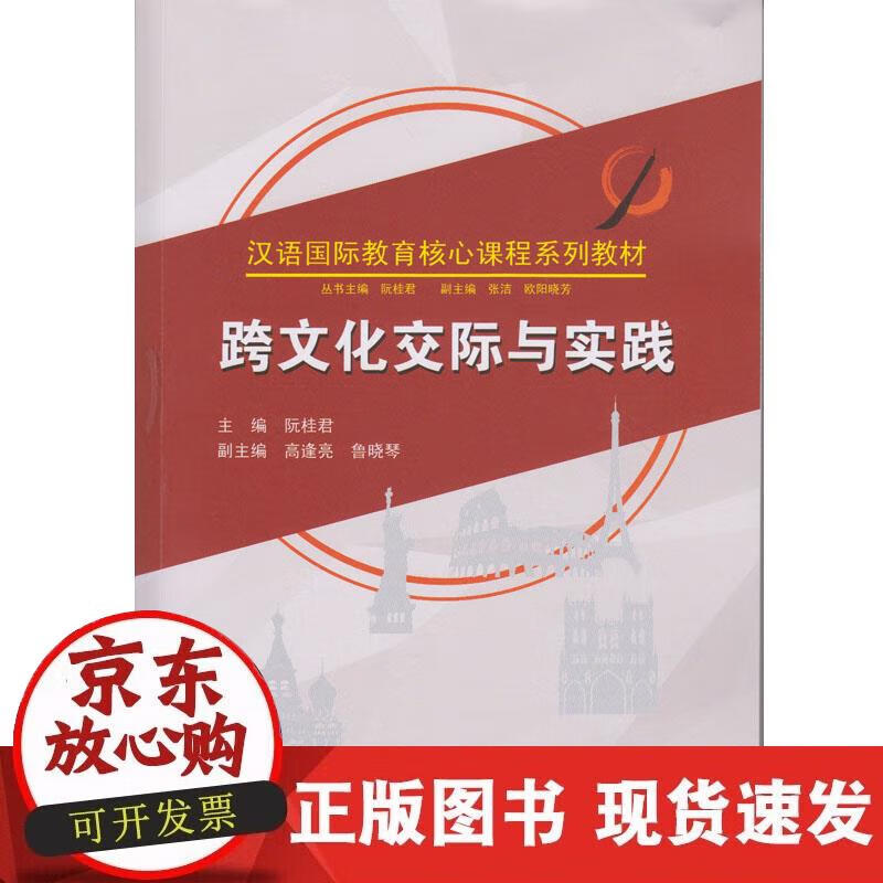 【现货】跨文化交际与实践