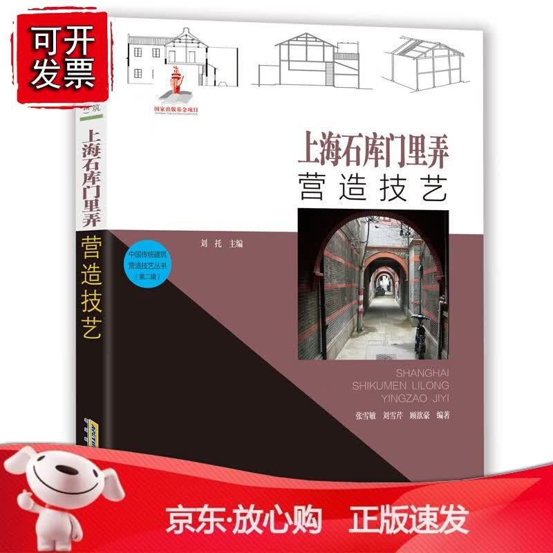 中国传统建筑营造技艺丛书：上海石库门里弄营造技艺