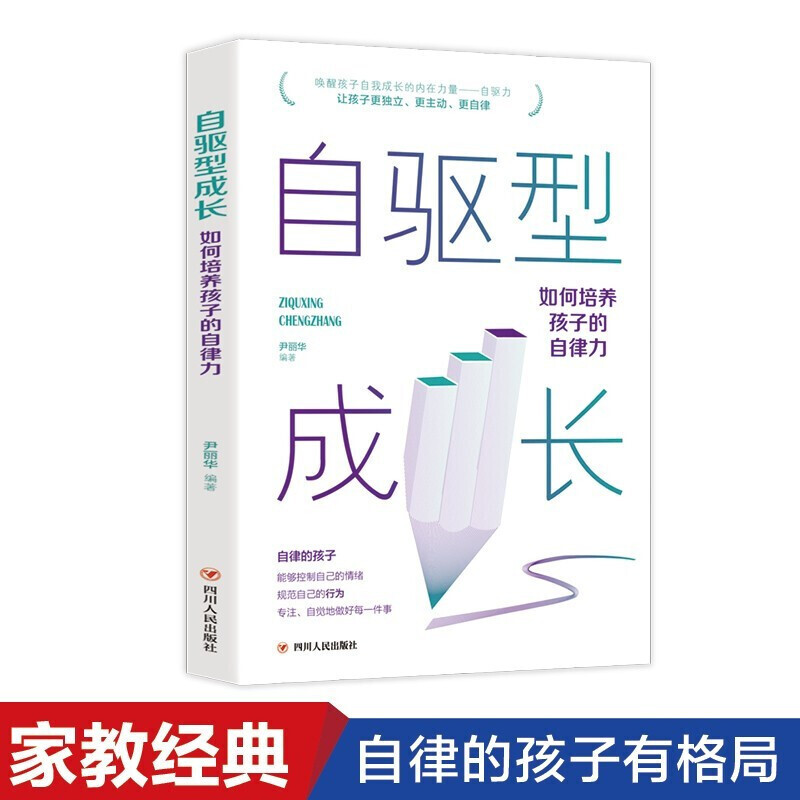 【1元专区】自驱型成长如何培养孩子的自律力家庭教育育儿家教书籍