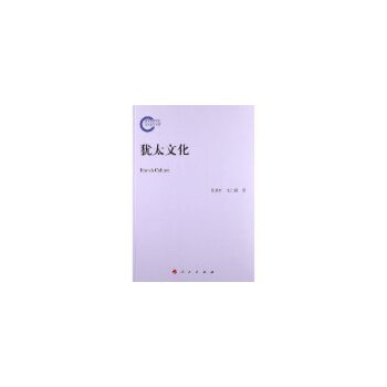 犹太文化 张倩红
