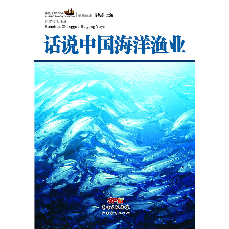 话说中国海洋丛书：话说中国海洋渔业