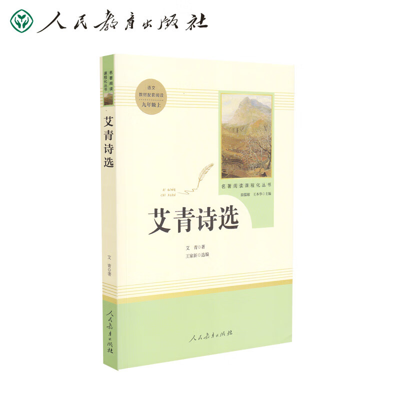 初中生九年级上下册阅读名著水浒传艾青诗选儒林外史简爱原著人民教育出版社格列佛游记契诃夫短篇小说精 艾青诗选【人教版】