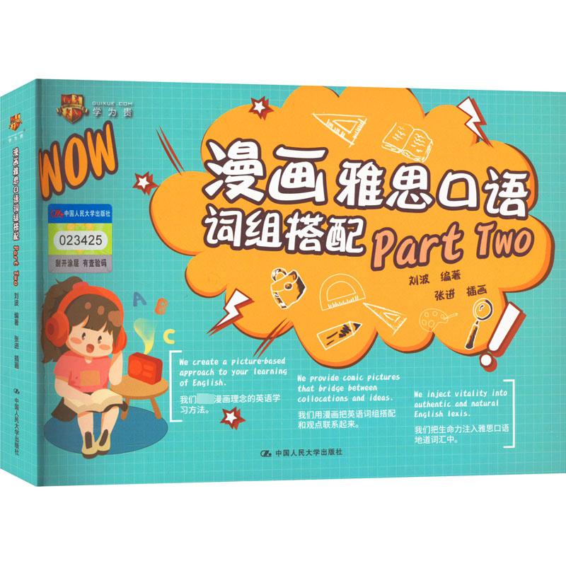 漫画雅思口语词组搭配Part Two 图书
