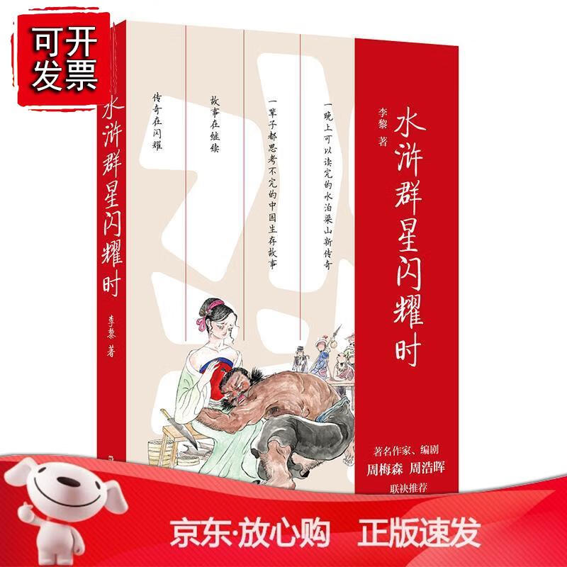 水浒群星闪耀时