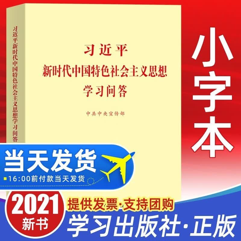 【现货速发】2021习近平新时代中国特色社会主义思想学习问答32开小字本 党员纲要三十讲
