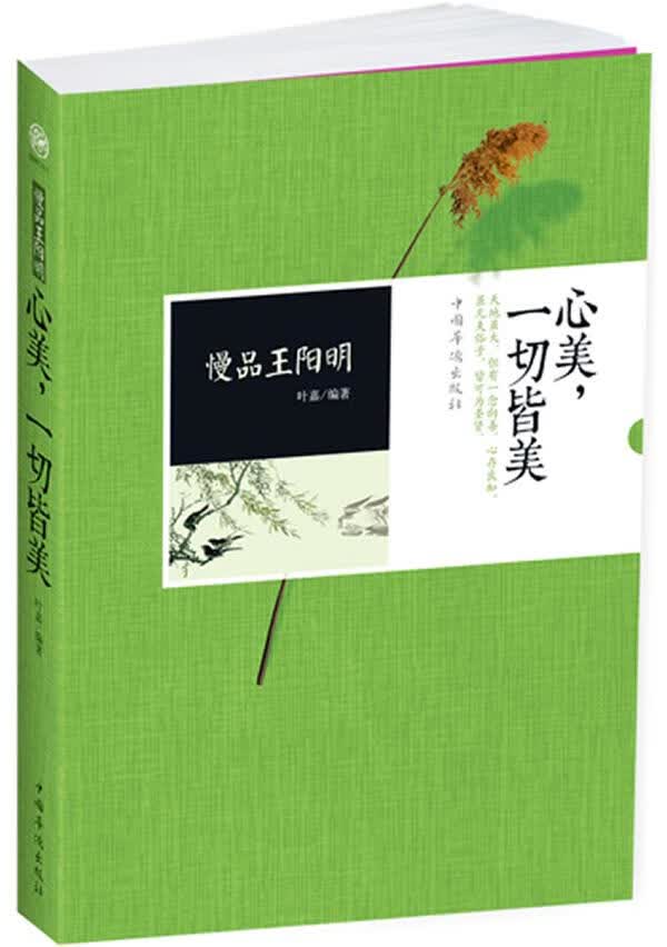 慢品王阳明:心美，一切皆美