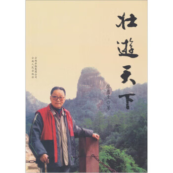 壮游天下 张惠生 著【书】