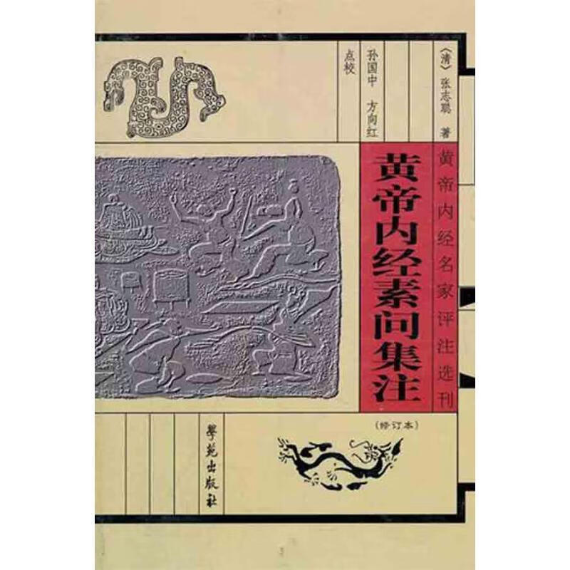 黄帝内经素问集注