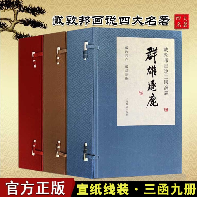戴敦邦水浒传逼上梁山 红楼梦大观奇缘 画说四大名著 三国演义群雄逐鹿 三函九册 四大名著画稿